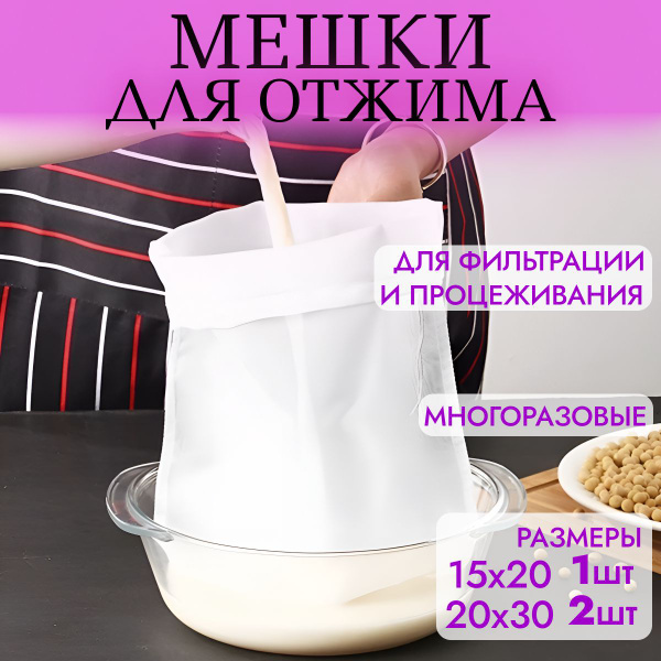 Лавсановый мешок-фильтр для отжима творога, сыра, сока. Мешочек для ...