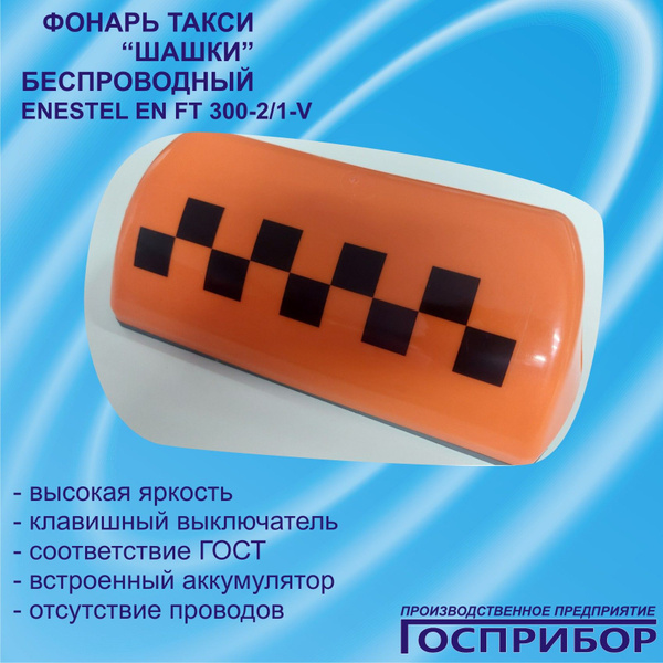 Фонарь такси "Шашки" на крышу беспроводной с подсветкой - купить по ...