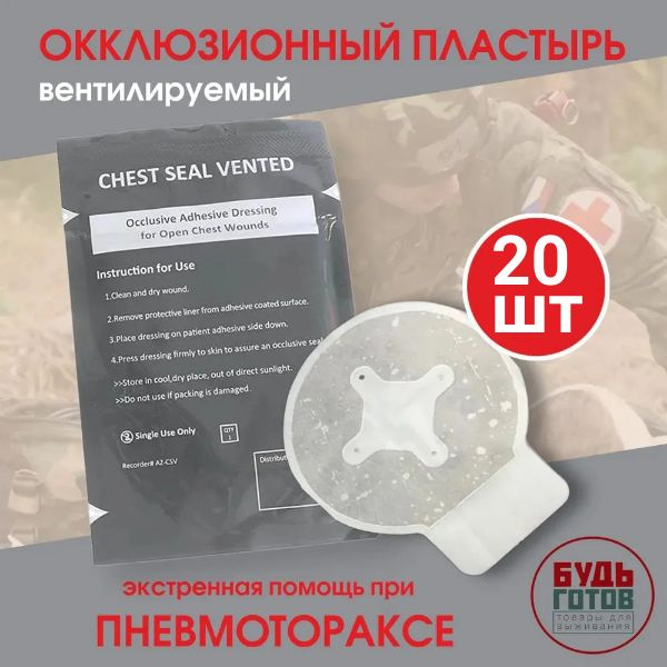 Окклюзионный пластырь вентилируемый Chest Seal Vented (4 клапана) 20шт ...