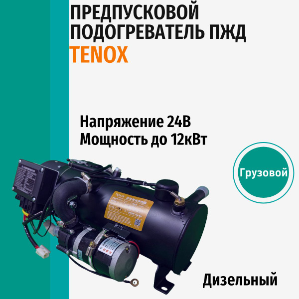 Предпусковой подогреватель жидкостный Грузовой TENOX ПЖД 24В 12кВт ...