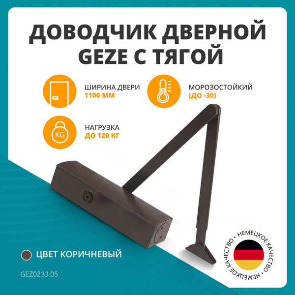 Доводчик дверной GEZE TS 2000 NV BC EN 2-4, тяга в комплекте, коричневый купить на OZON по ...