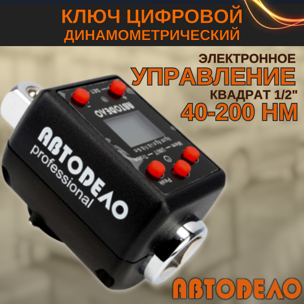Динамометрический ключ цифровой 1/2", 20-200 Нм "Автодело" 40321 ...