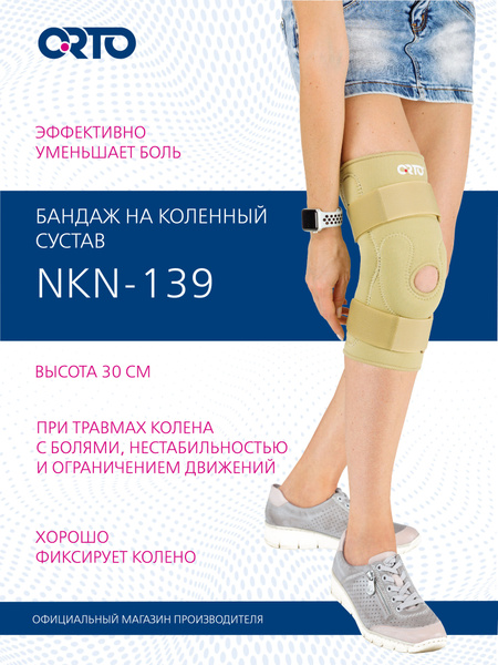 Наколенник ортопедический для коленного сустава NKN 139 ORTO - купить с ...