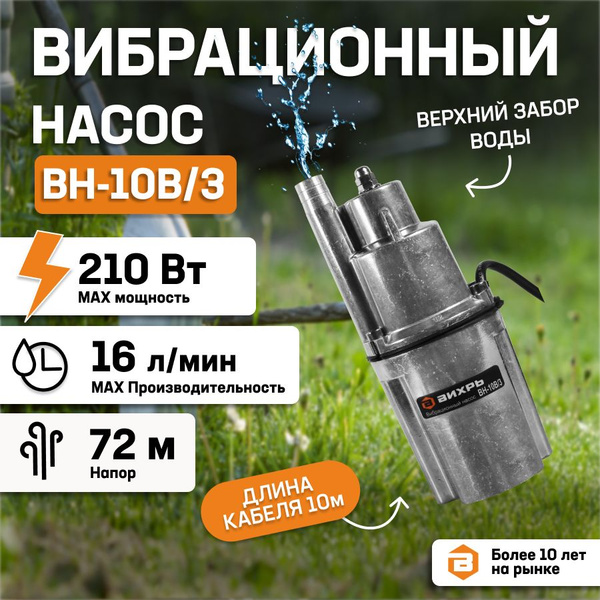 Насос для воды погружной вибрационный Вихрь ВН-10В/3 верхний забор воды ...