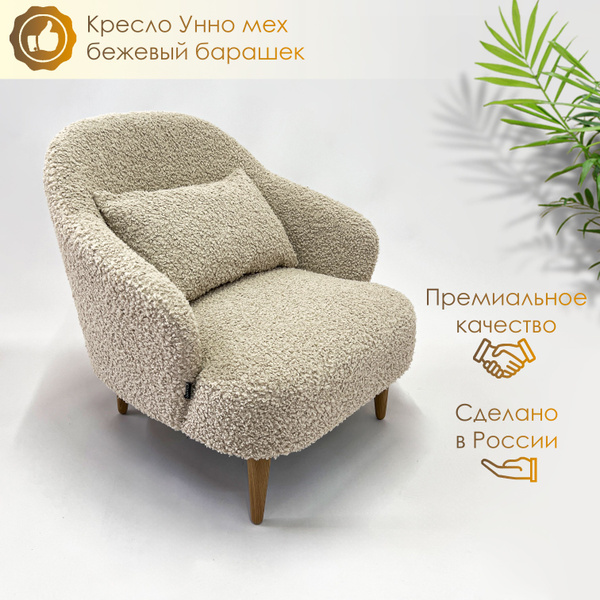 Кресло Унно Барашек, 1 шт., 78х78х78 см, Текстиль купить по доступной ...
