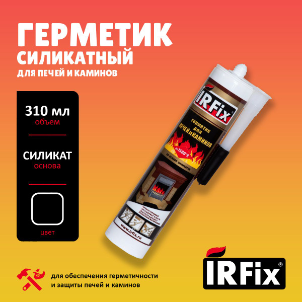 Герметик для печей и каминов IRFIX +1500 C черный 310 мл (В комплекте 1шт) купить на OZON по ...