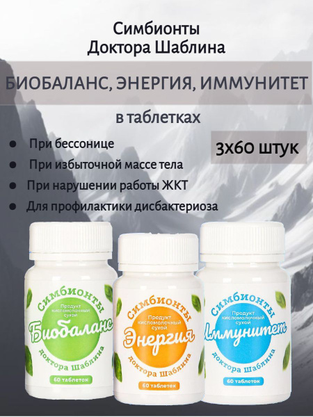 Микс симбионтов доктора Шаблина купить на OZON по низкой цене (1662918995)