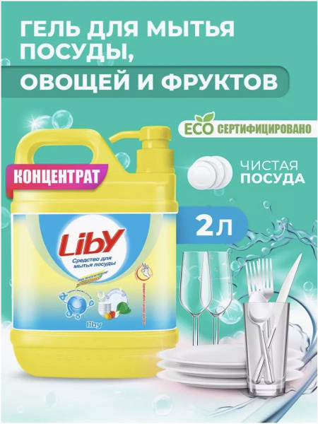 Средство для посуды Liby Оригинал 2л купить на OZON по низкой цене (1662996266)