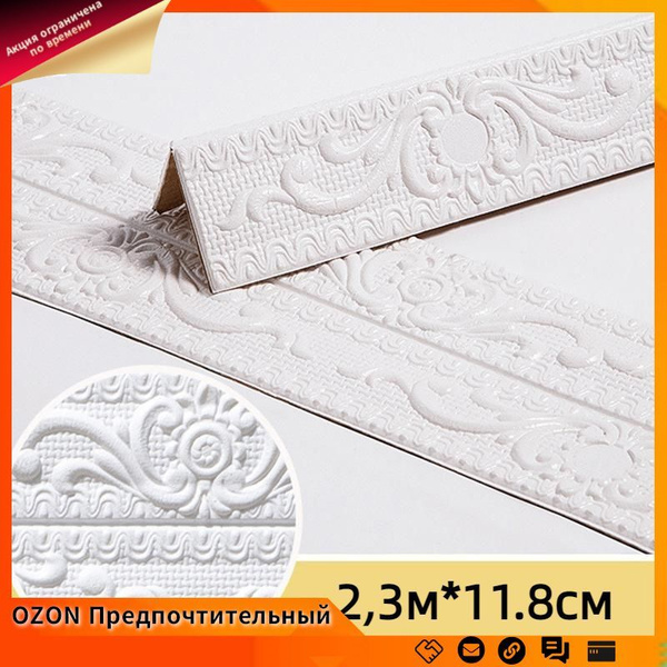 Самоклеющийся мягкий потолочный плинтус ПВХ 2,3 м x 11,8 см, набор из 2 ...
