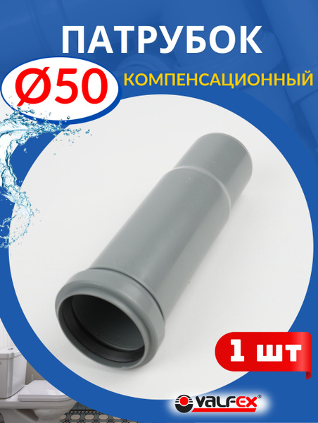 Патрубок компенсационный 50 (Valfex) 1шт. купить на OZON по низкой цене (1907579235)