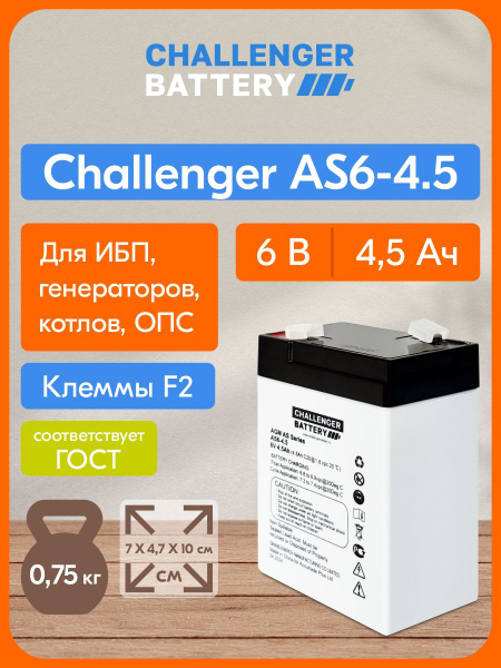 Батарея для ИБП Резервный (Back UPS) Challenger Battery AS6-4.5 купить ...