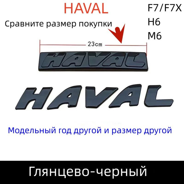 Передние и задние значки автомобилей Haval, H6, M6, F7 купить c доставкой на OZON по низкой цене ...