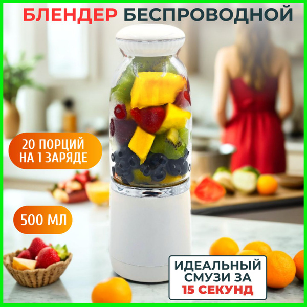 Блендер MODENGO Портативный беспроводной для смузи, мини измельчитель ...