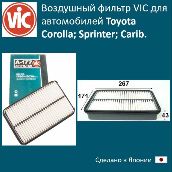 Фильтр воздушный Vic A177 - купить по выгодным ценам в интернет-магазине OZON (1659737716)
