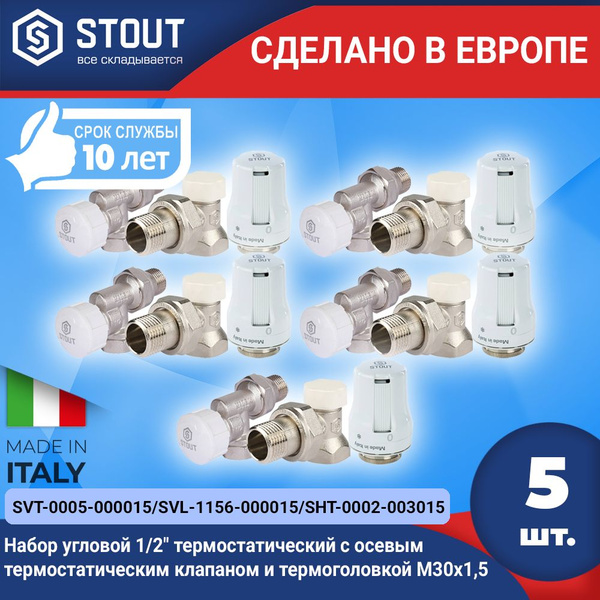 Набор угловой STOUT (5шт.) 1/2" термостатический с осевым клапаном и ...
