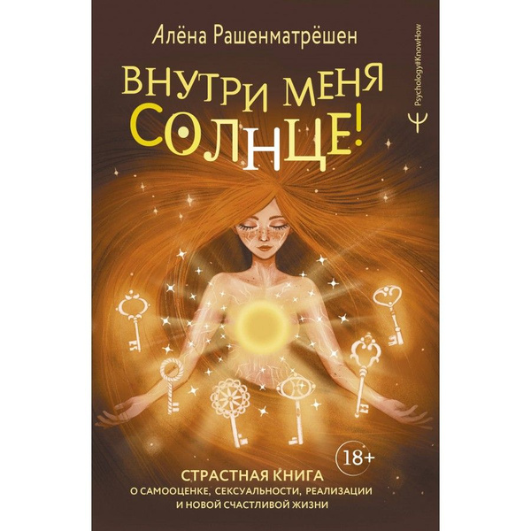 Внутри меня солнце! Страстная книга о самооценке, сексуальности ...