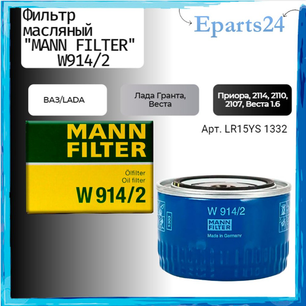 Фильтр масляный MANN FILTER W914/2 - купить по выгодным ценам в интернет-магазине OZON (1549316283)