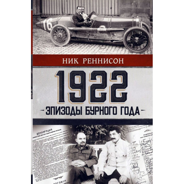 Ник Реннисон: 1922. Эпизоды бурного года - купить с доставкой по выгодным ценам в интернет ...