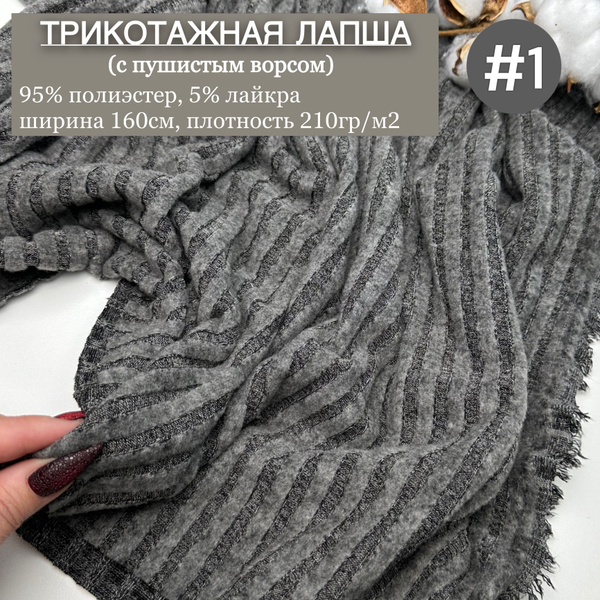 Ткань Лапша с пушистым ворсом для шитья одежды и рукоделия, длина 150см ...