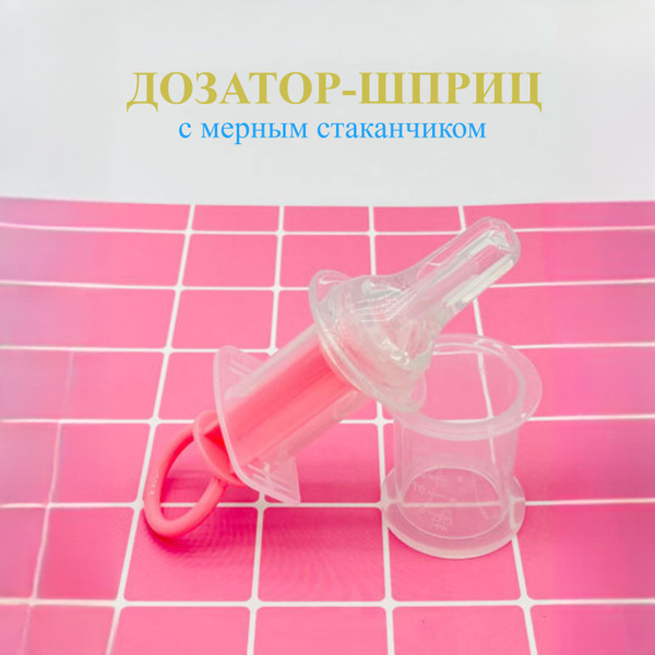 Дозатор-шприц для лекарств / прикорма с мерным стаканчиком, розовый ...