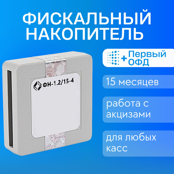 Фискальный накопитель Инвента на 15 месяцев, ФН-1.2 с ОФД - купить с ...