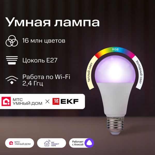 Умная светодиодная лампочка EKF x МТС Умный дом, RGBW Е27 с Wi-Fi, Яндекс Алисой, Марусей ...