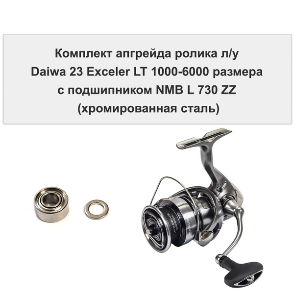 Комплект апгрейда ролика л/у Daiwa 23 Exceler LT 1000-6000 - купить по ...