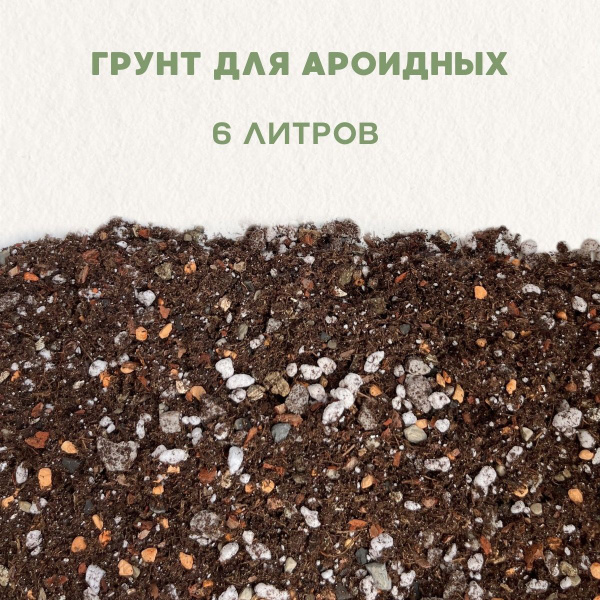 Характеристики Грунт для ароидных, для комнатных растений. Грунт для ...