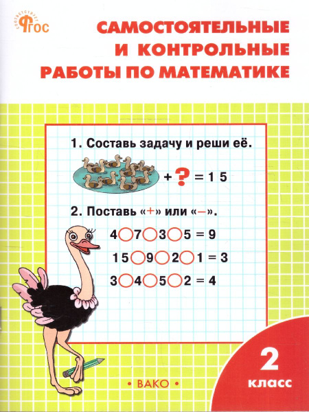 Самостоятельные и контрольные работы по математике 2 класс. К УМК М.И ...