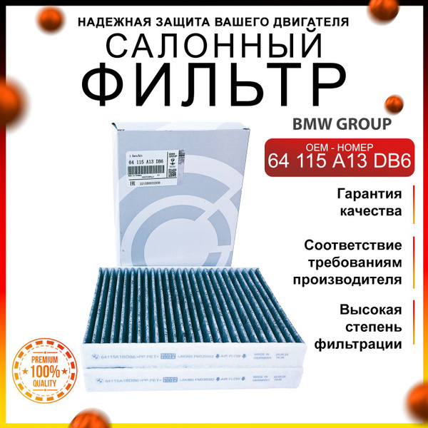 Фильтр угольный салона BMW 64116996209/64115A13DB6/64116996208 купить ...