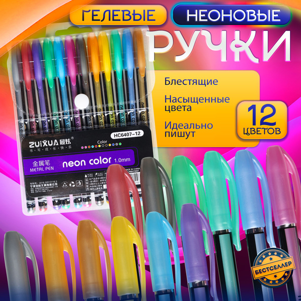 Ручки неоновые гелевые, набор из 12 цветов / Разноцветные ручки ...