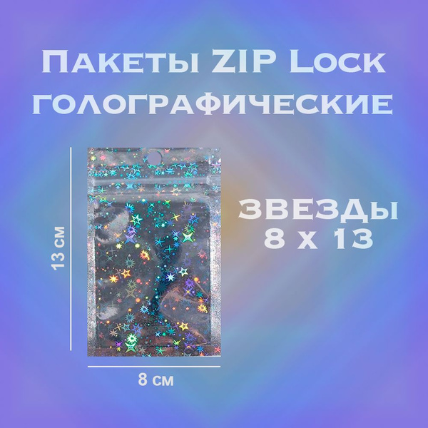 Пакеты голографические с застежкой Zip Lock купить c доставкой на OZON ...