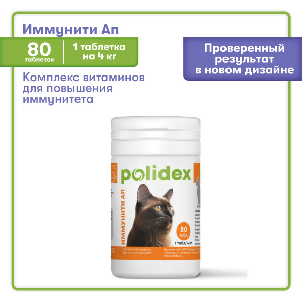 Polidex Иммунити Ап для кошек, таблетки, № 80 - купить с доставкой по ...