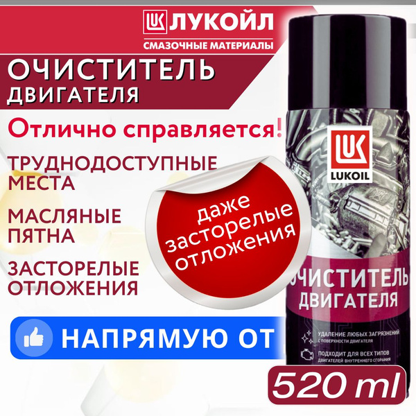 Очиститель двигателя ЛУКОЙЛ (LUKOIL) - купить по выгодным ценам в ...
