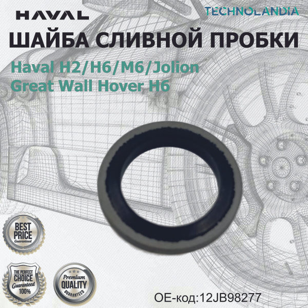 ШАЙБА СЛИВНОЙ ПРОБКИ Haval H2/H6/M6/Jolion/Great Wall Hover H6 - Haval ...