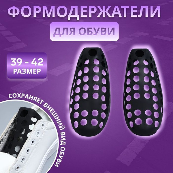 Формодержатели для обуви, 39 - 42 р-р, пара, цвет чёрный(3 шт.) купить ...