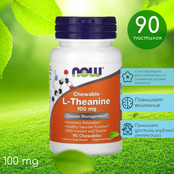 NOW L-Theanine 100 мг 90 жев.таблеток - купить с доставкой по выгодным ...