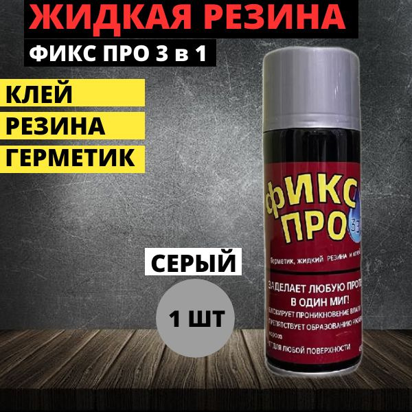 Жидкая резина герметик ФИКС ПРО СЕРЫЙ 3 в 1 - 1 ШТУКА купить на OZON по ...