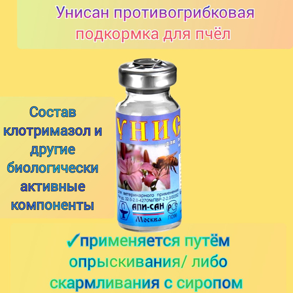Униcaн 6,25 мл противогрибковая подкормка для пчёл - купить с доставкой ...