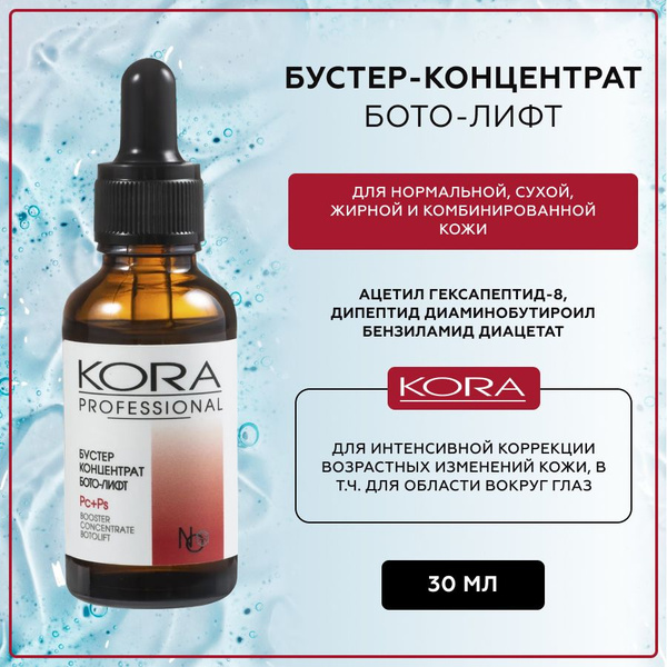 Бустер-концентрат для лица Бото-лифт, KORA PROFESSIONAL - купить с доставкой по выгодным ценам в ...
