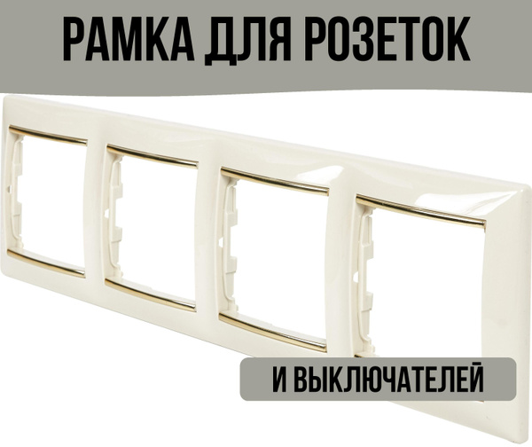 Рамка для розеток и выключателей 4 поста, цвет слоновая кость/золотой ...