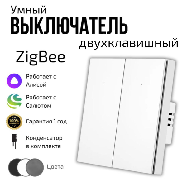 Умный выключатель Tuya ZigBee с Алисой, двухклавишный, с конденсатором ...