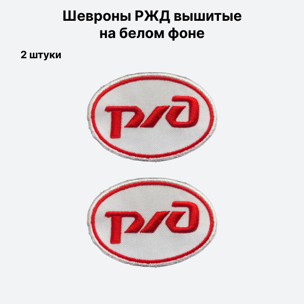 Шеврон, нарукавный знак РЖД белый - купить с доставкой по выгодным ...