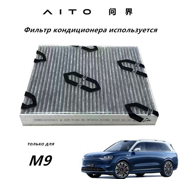 Фильтр салонный Противоаллергенный антибактериальный арт. AITO-M9, 1 шт ...