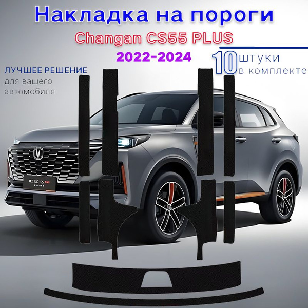 Накладка на пороги changan cs55 plus без надписей 2022-2024,10 шт.купить c доставкой на OZON по ...