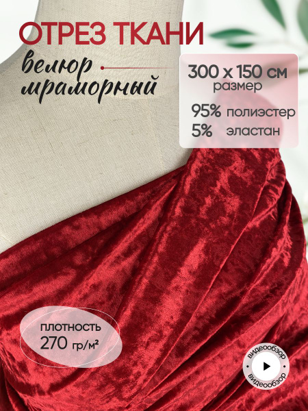 Ткань Велюр мраморный стрейч, отрез 3м*150см - купить с доставкой по ...