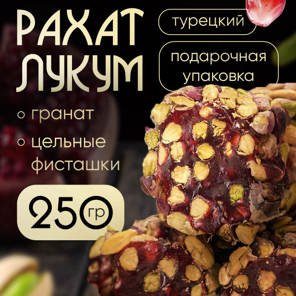 Рахат лукум Лавочка Султана Турция гранатовый с обжаренными цельными ...