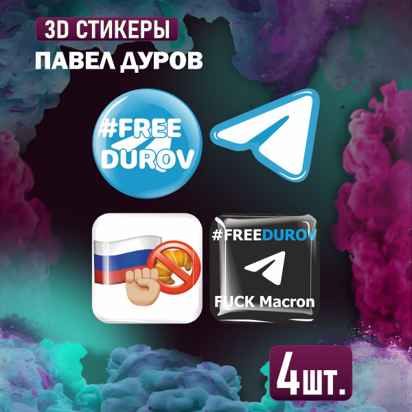 Наклейки на телефон 3D стикеры Free Durov Павел Дуров - купить с ...