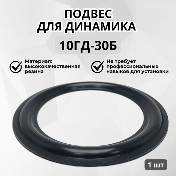 Подвес для динамика 10ГД-30Б (Резина/1шт) купить на OZON по низкой цене ...