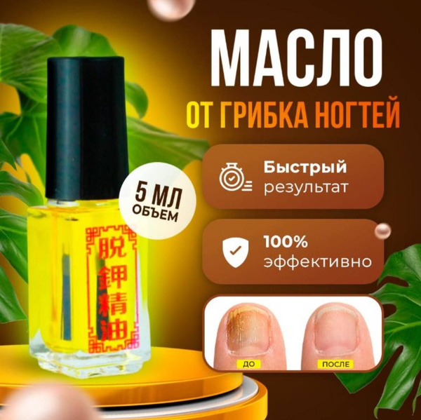 Масло для ногтей, средство от грибка и онихолизиса, 5 мл - купить с ...